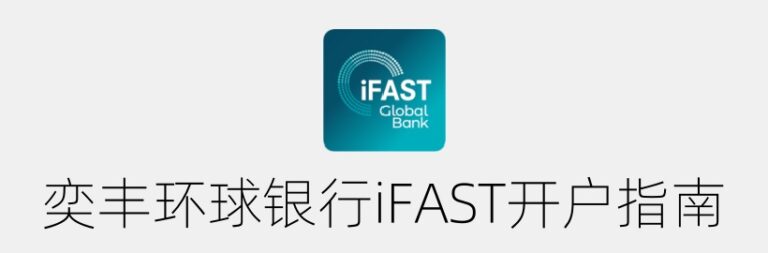 英国奕丰环球银行iFAST开户教程（2025年版） – 小Z的投资&学习